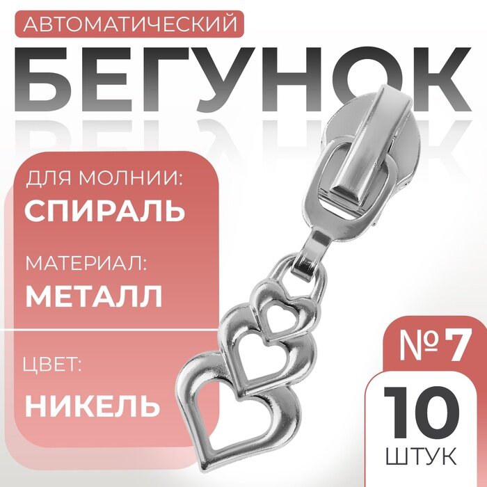 Бегунок для молнии Спираль, №7, Сердца, 10 шт, цвет никель