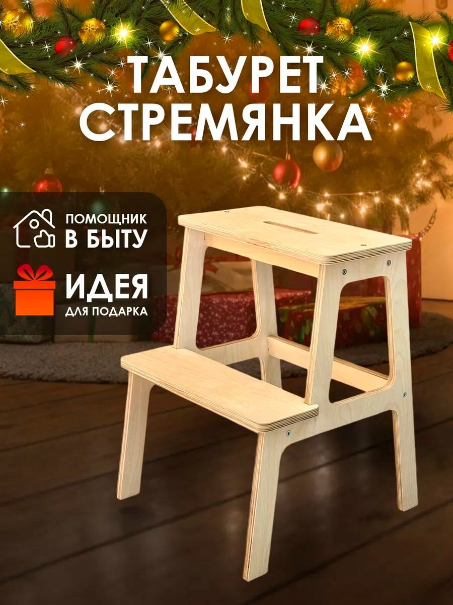 Табурет деревянный стремянка, лесенка 2 ступени, подставка, высота 50 см