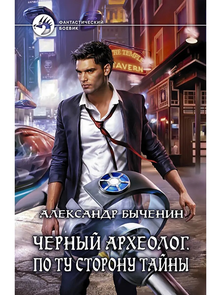 Черный археолог. По ту сторону тайны