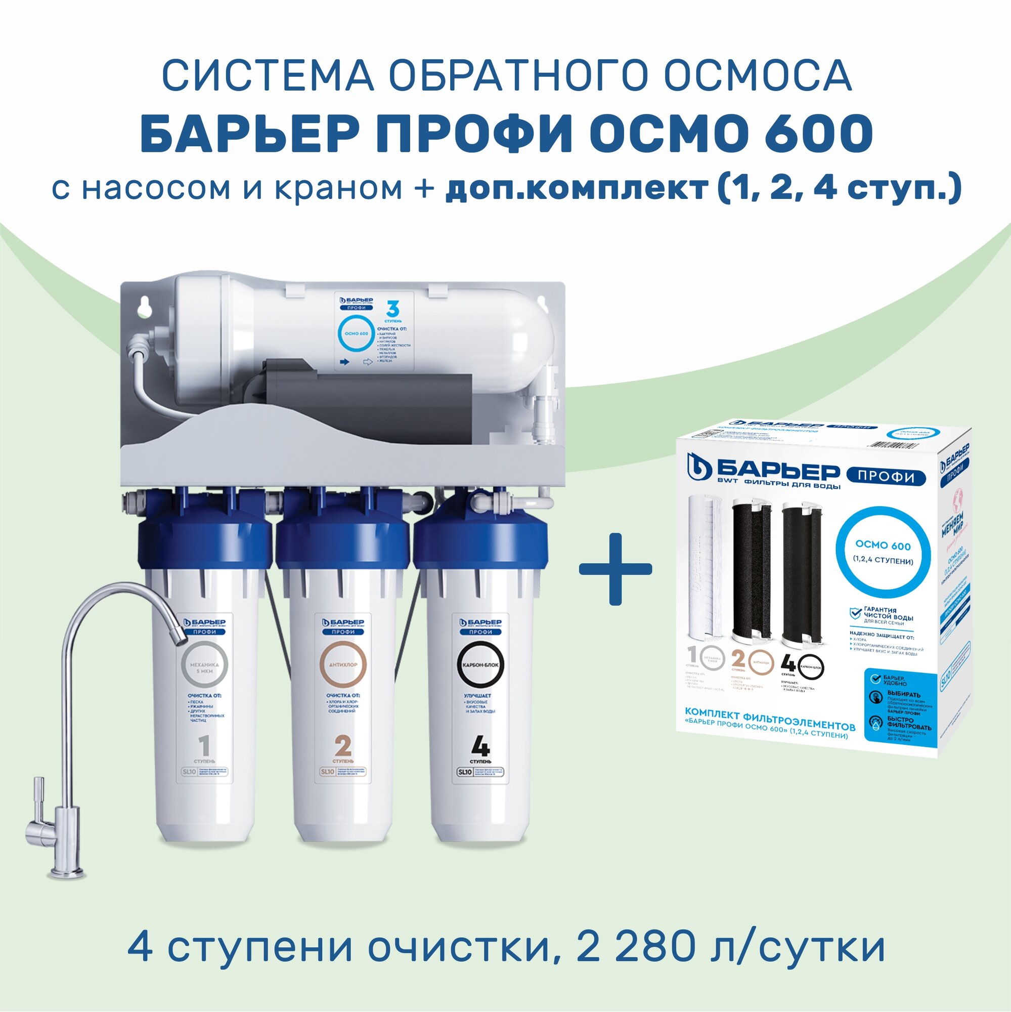 Система обратного осмоса Барьер Профи Осмо 600 прямоточная с насосом + доп. комплект (1, 2, 4 ступени)