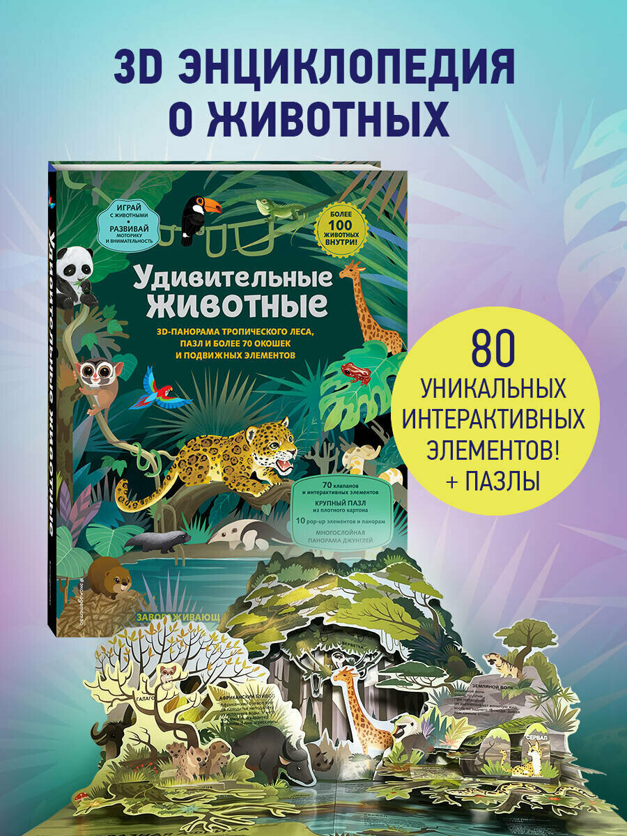 Удивительные животные