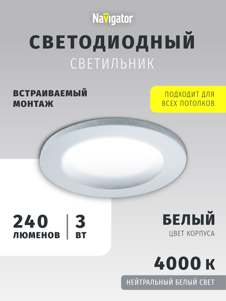 Светильник светодиодный встраиваемый Navigator 71 273, 3 Вт, дневного света 4000К