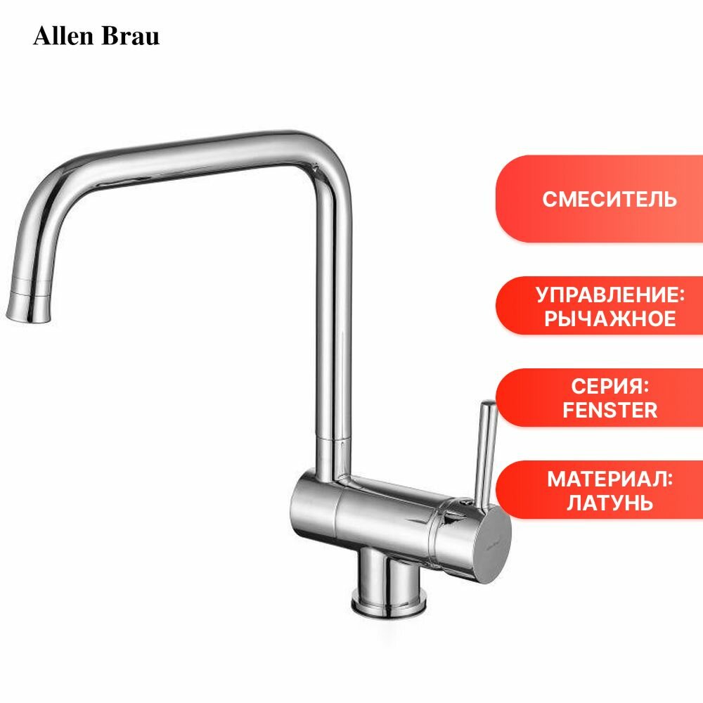 Смеситель для кухонной мойки Allen Brau Fenster 5.60003-00 хром, латунь, управление рычажное