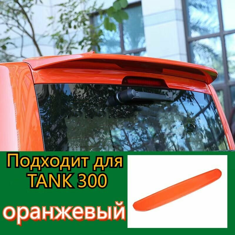 Заднее крыло автомобиля TANK 300 улучшает сцепление автомобиля с дорогой,1, оранжевый