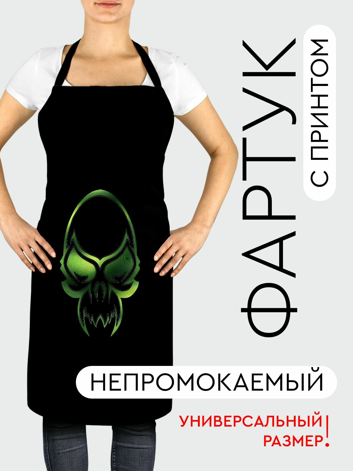 Фартук кухонный, универсальный размер, с водоотталкивающей пропиткой / Минимализм / череп