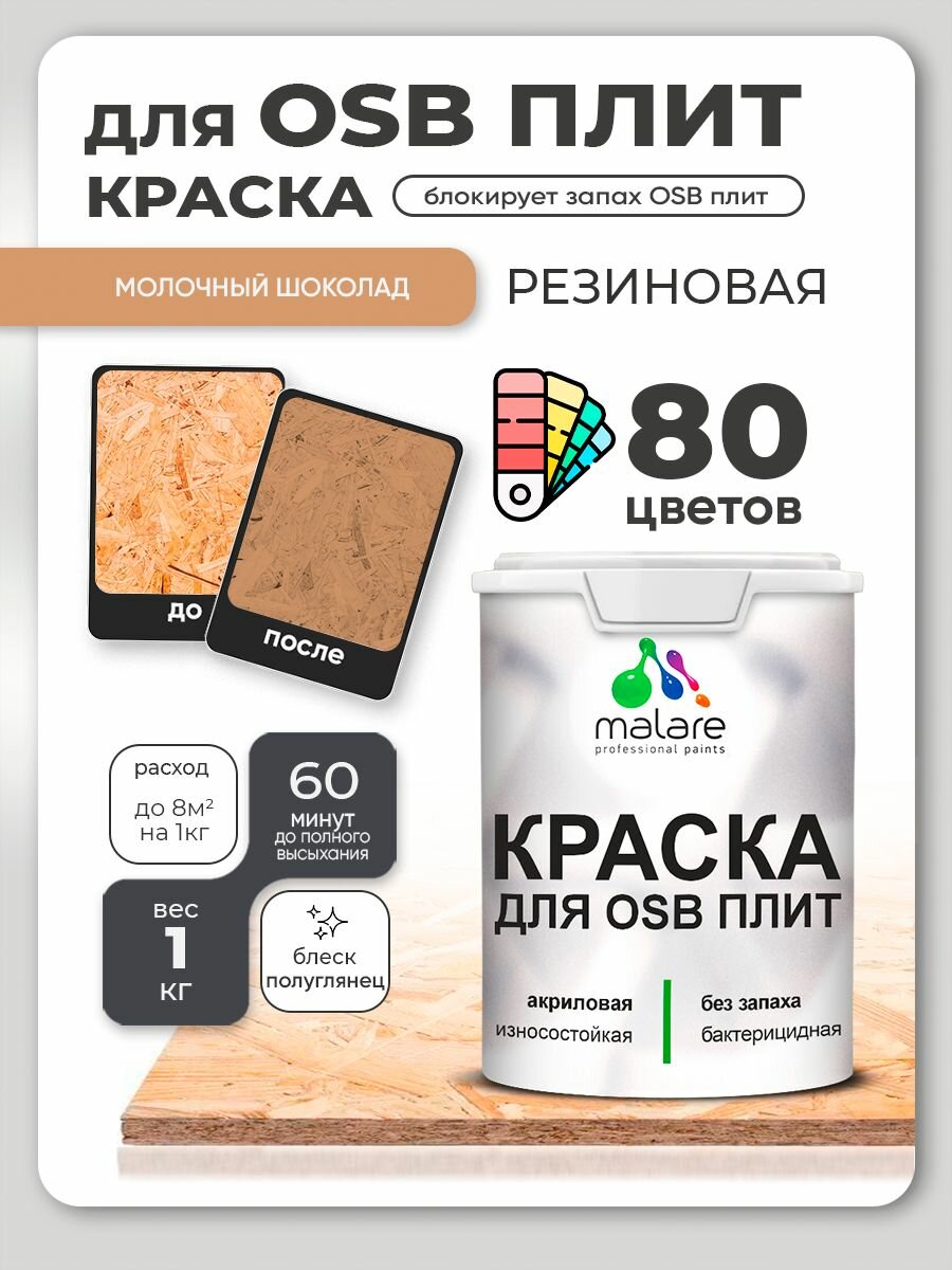 Резиновая краска для ОСБ плит Malare акриловая краска для дерева для наружных и внутренних работ, быстросохнущая без запаха полуглянцевая, молочный шоколад, 1 кг