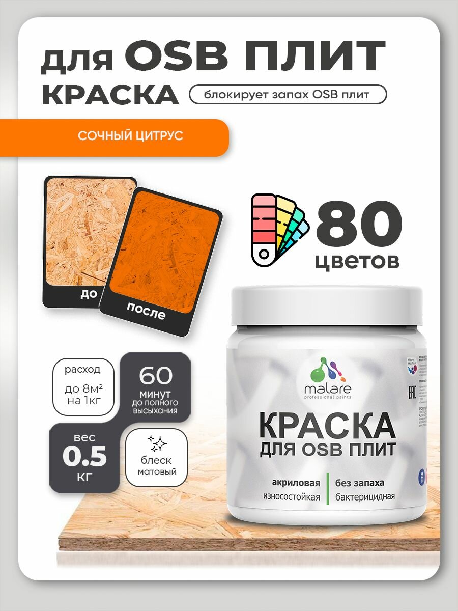 Акриловая краска для ОСБ плит Malare для дерева для наружных и внутренних работ, быстросохнущая без запаха матовая, сочный цитрус, 0.5 кг