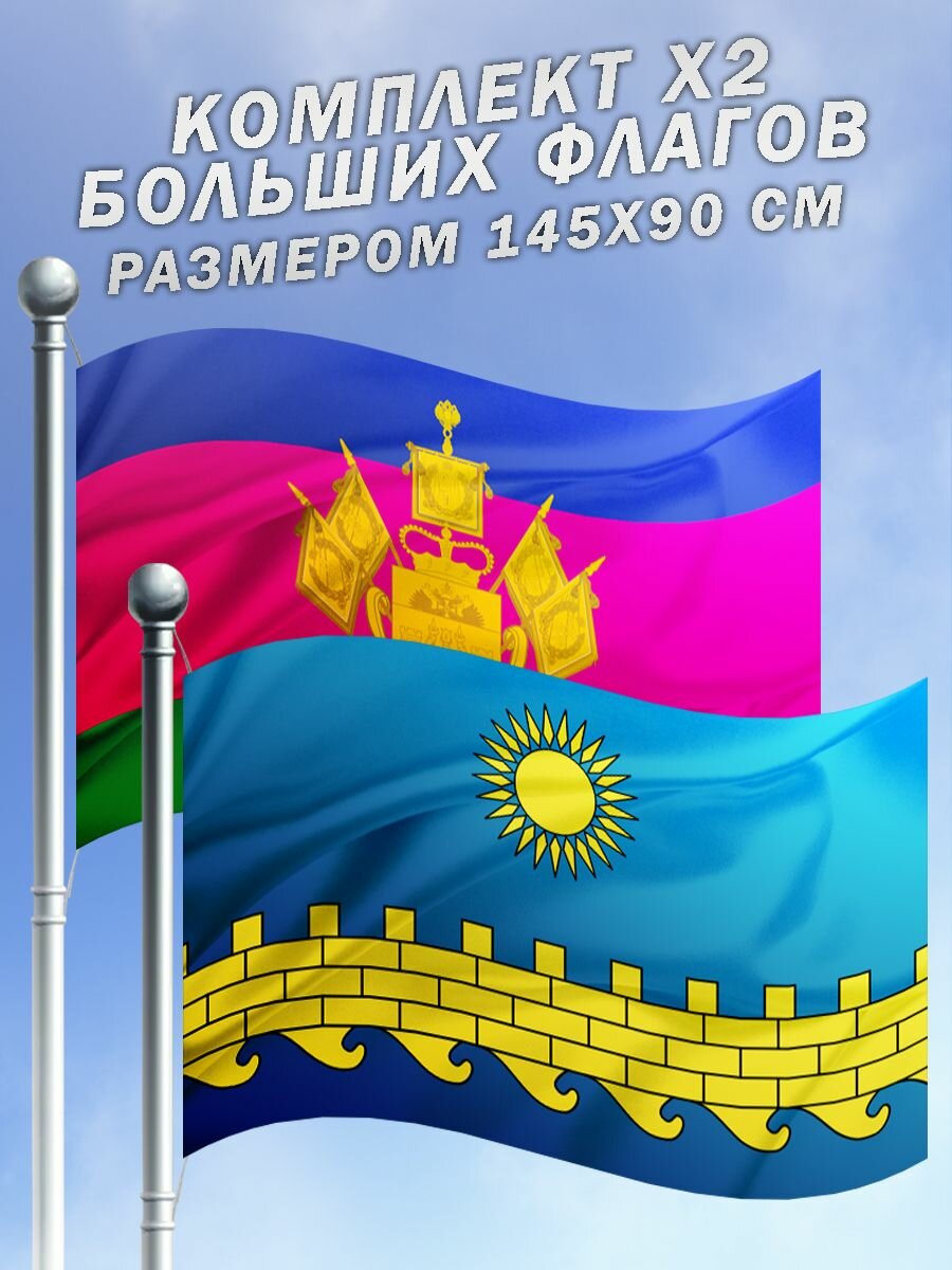 Комплект больших флагов Краснодарского края Кубани и Анапы