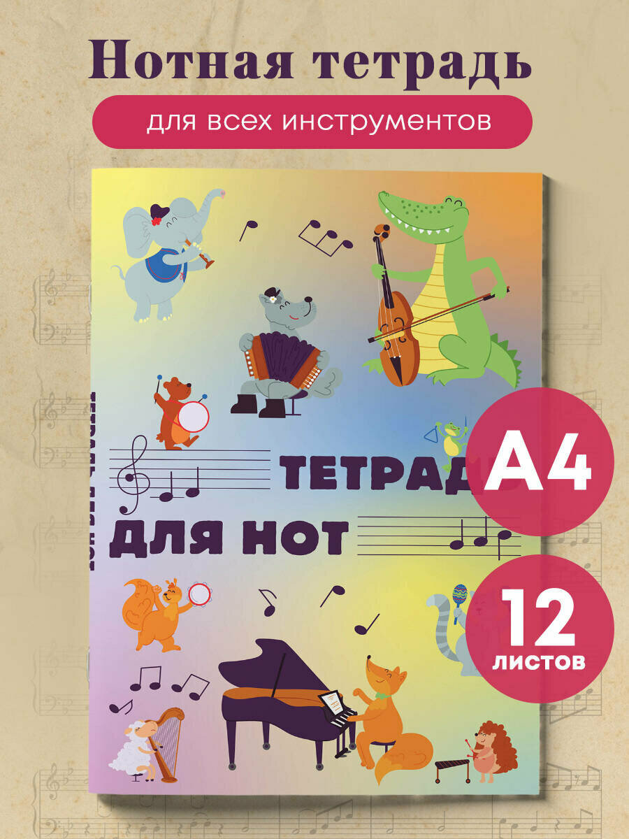 Тетрадь для нот. Животные-музыканты (12 л, А4, вертикальная, скрепка)