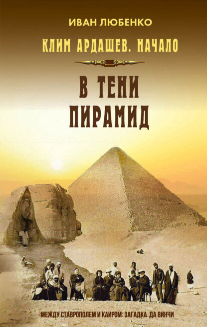 В тени пирамид [Цифровая книга]