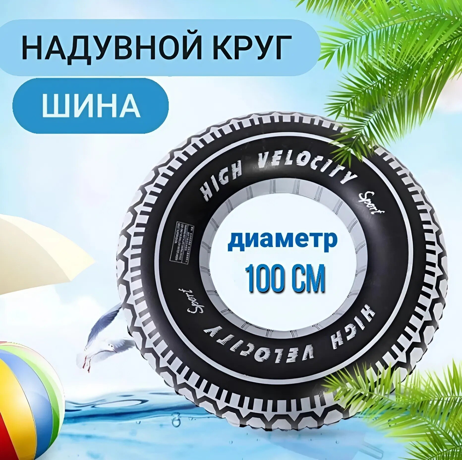 Надувной плавательный круг "Автомобильная шина", круг для плавания 100 см