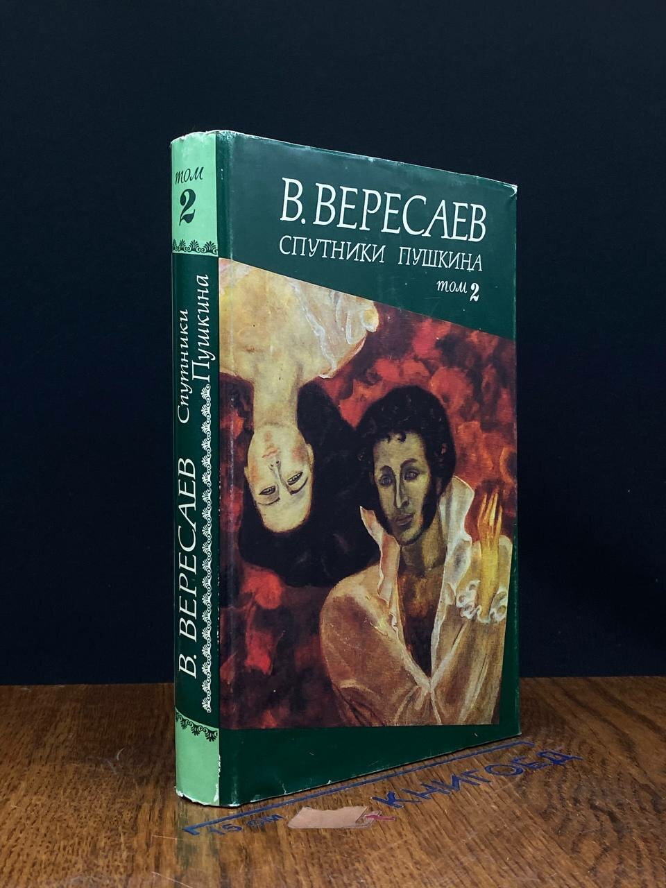 Книга. Спутники Пушкина. В двух томах. Том 2 1993 (2043115857167)