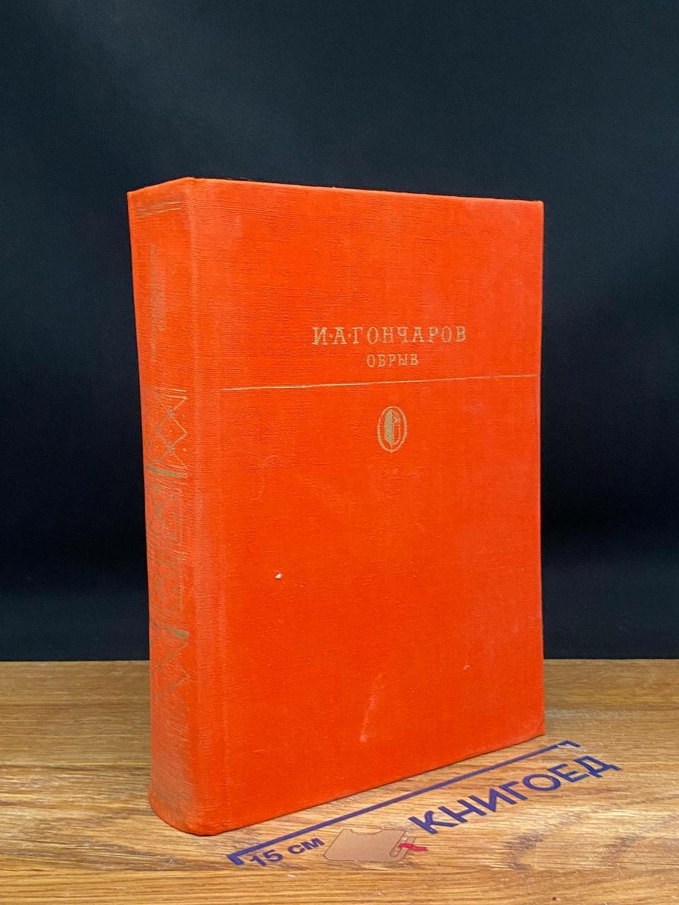 Книга. Обрыв 1980 (2043115869054)