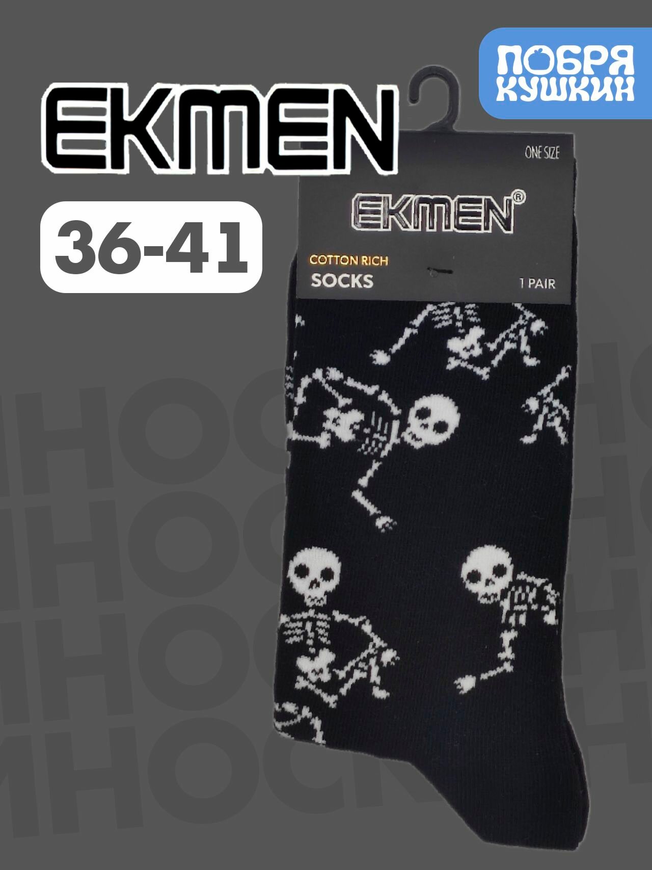 Носки Носки с принтом, EKMEN, Скелеты, 1 пара