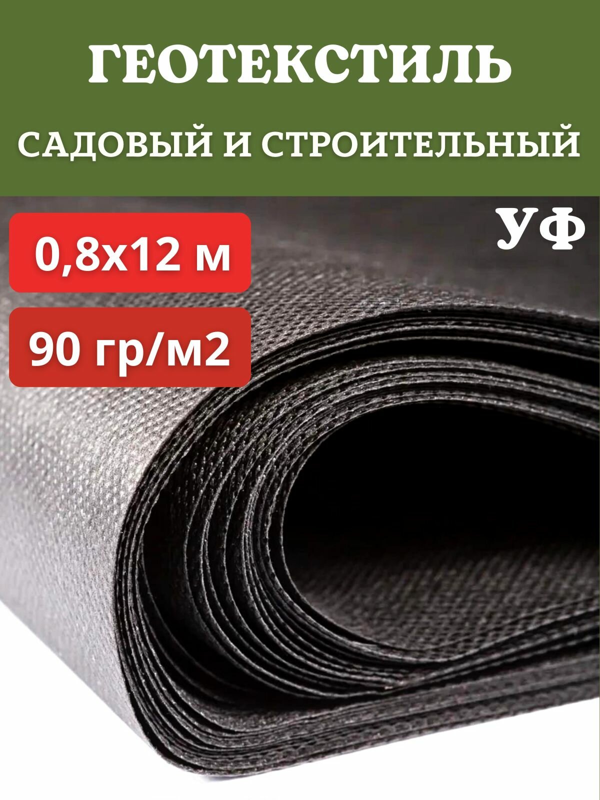 Геотекстиль садовый и строительный Агротекс Гео 90 с УФ 0,8х12 м черный, для дорожек, от сорняков
