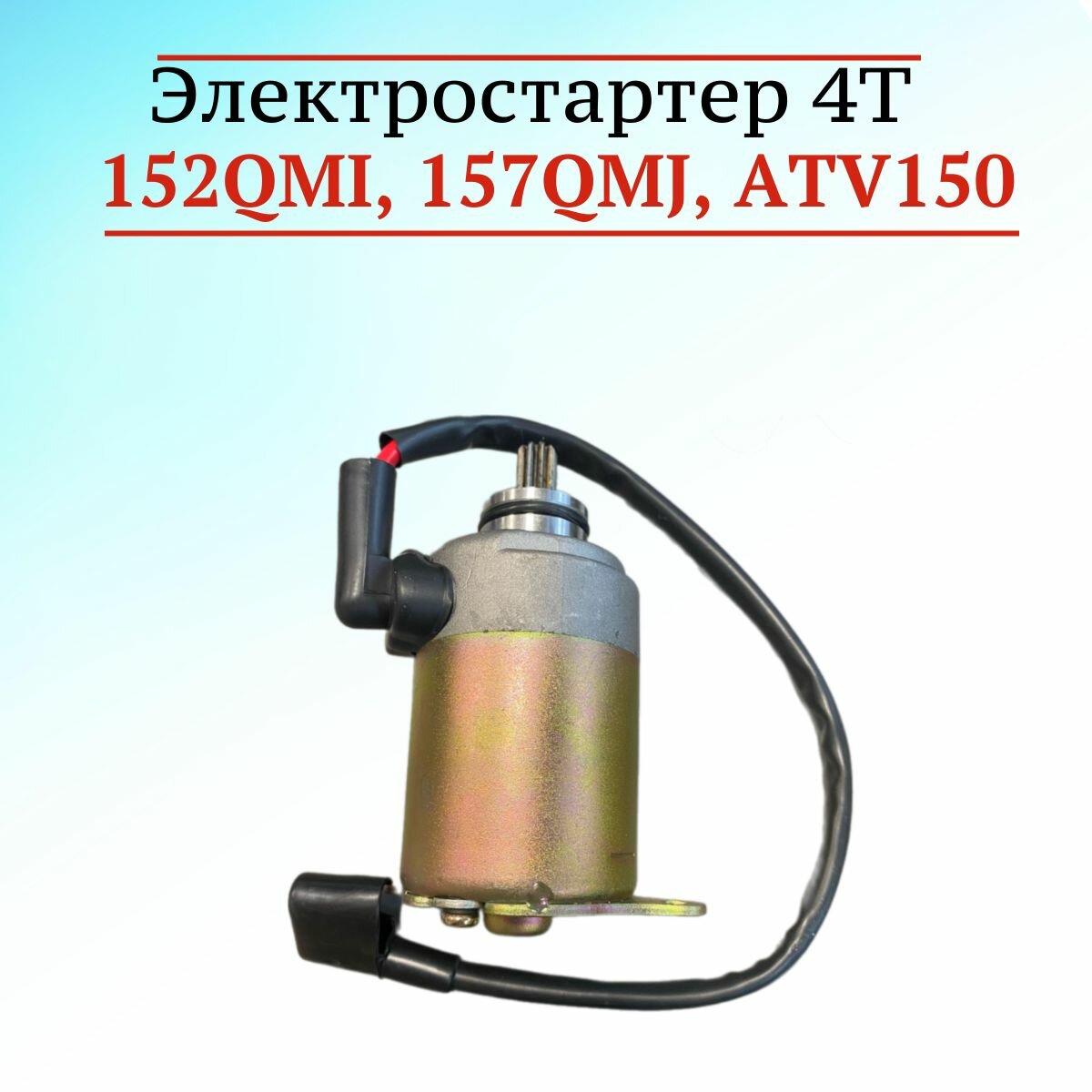 Электростартер 4T 152QMI, 157QMJ, ATV150 (9 шлицов)