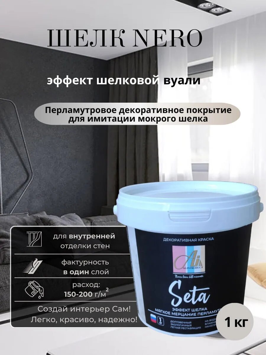 Декоративная штукатурка Шелк Nero черное серебро 1кг от ALINPRODUCT Nuova Linea Dell Orizzonte