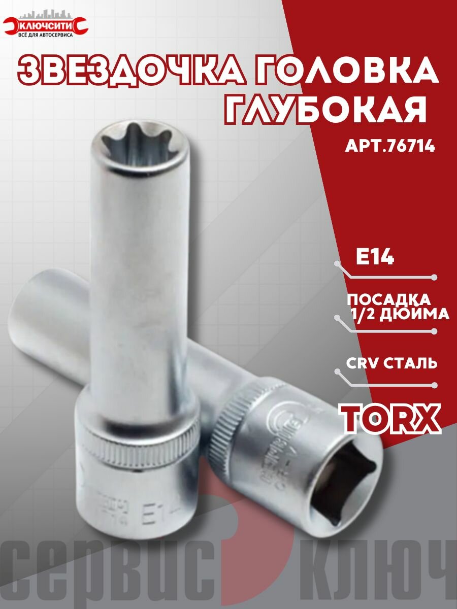 Звездочка головка глубокая Е14 Сервис Ключ