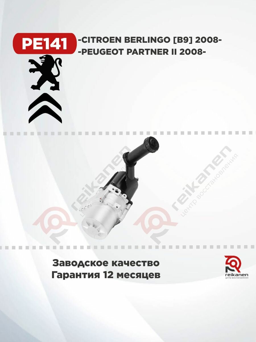 Насос эгур восст для CITROEN BERLINGO II, PARTNER II HPI гар 1 год PE141