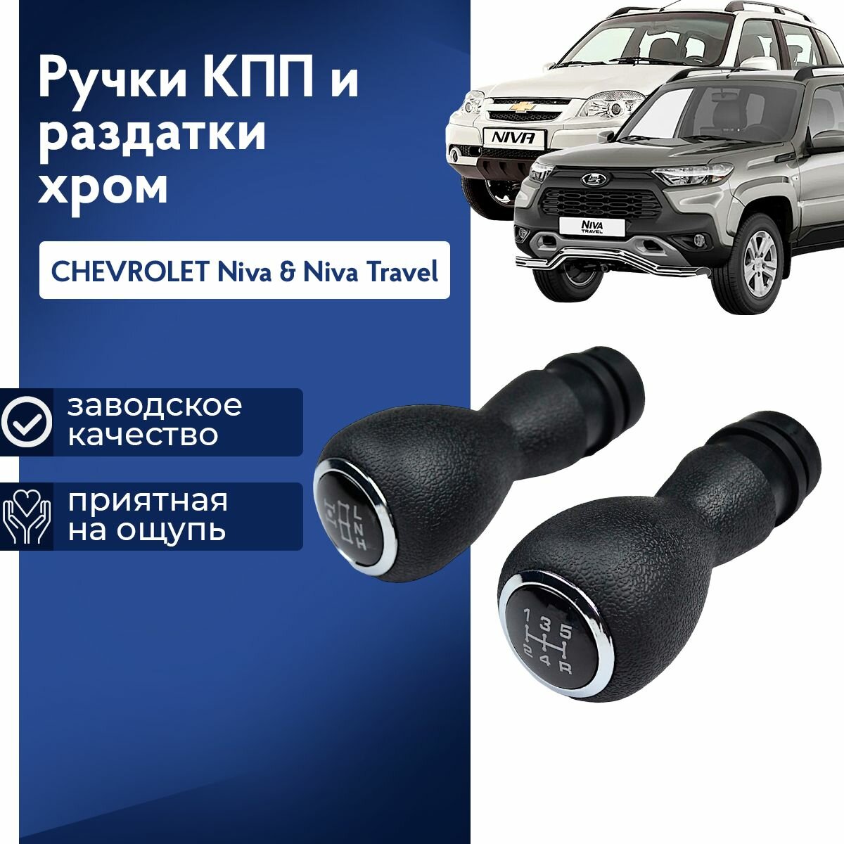 Ручки КПП, ABS пластик, для Chevrolet Niva, LADA Niva Travel, цвет хром