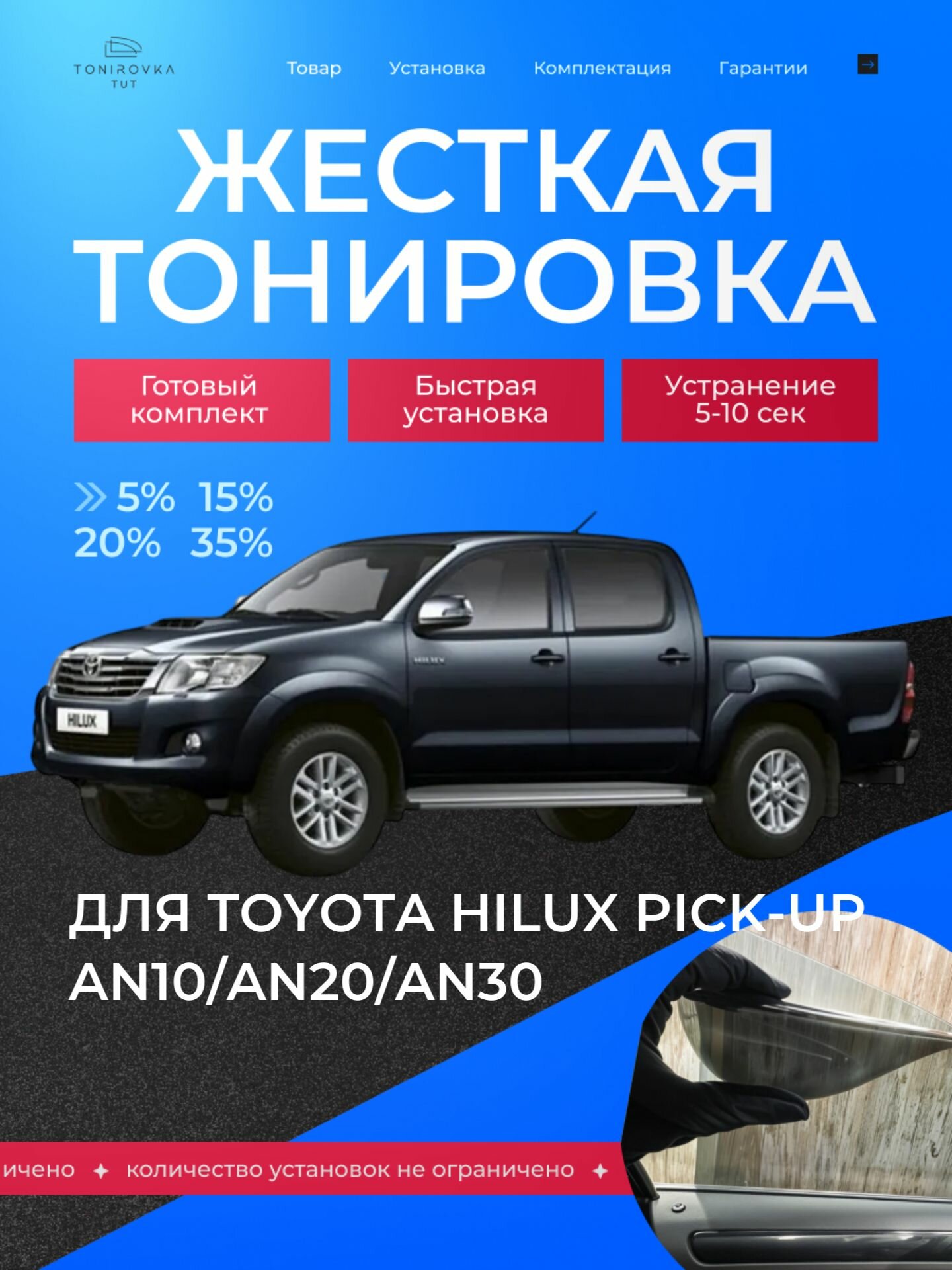 PREMIUM PLUS жёсткая тонировка Toyota Hilux Pick-Up AN10/AN20/AN30 15% / премиум плюс съёмная тонировка Тойота Хайлюкс Пик-Ап AN10/AN20/AN30 15%