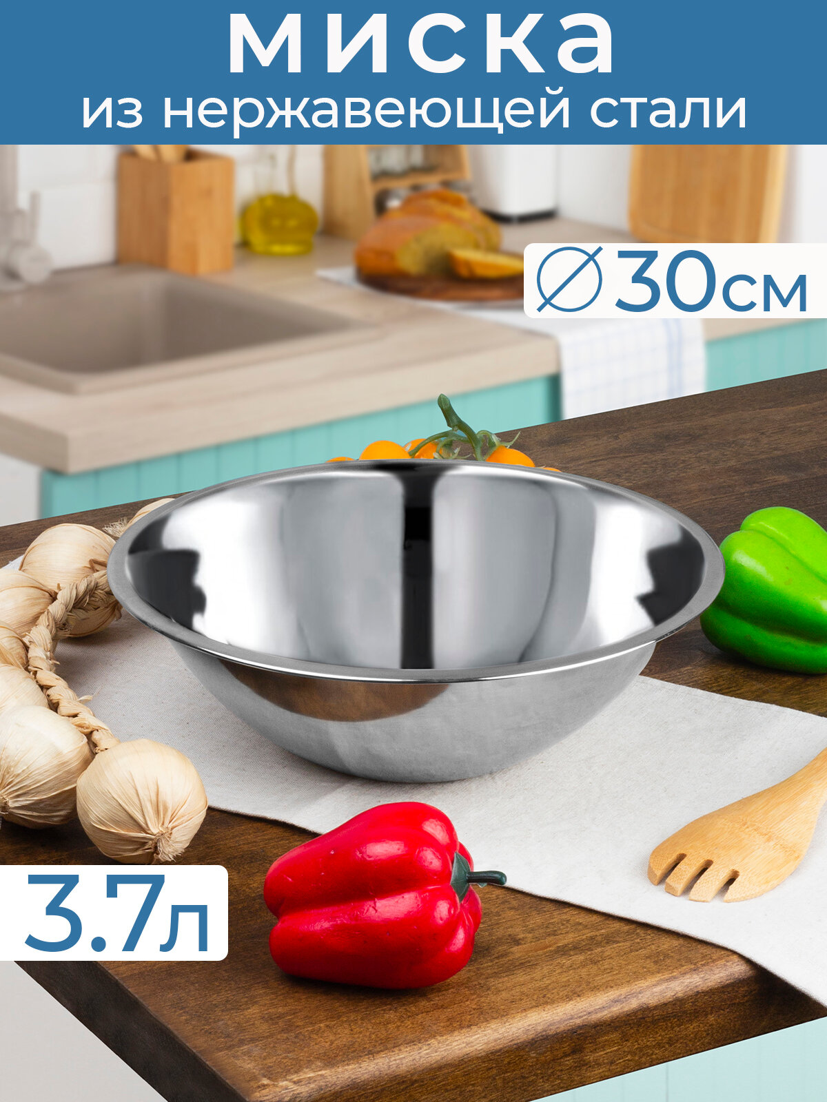 Миска 3.7 л, 30 см, нержавеющая сталь