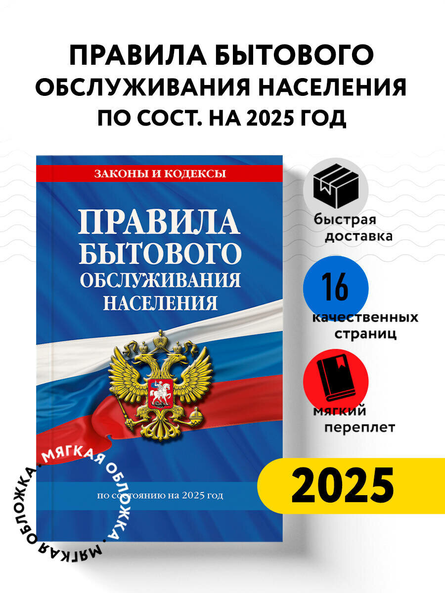 Правила бытового обслуживания населения по сост. на 2025 год