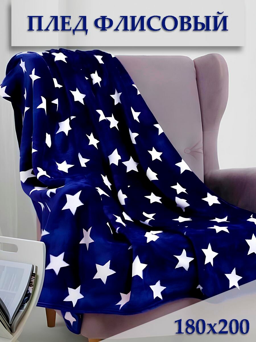 Плед флисовый на кровать 180*200