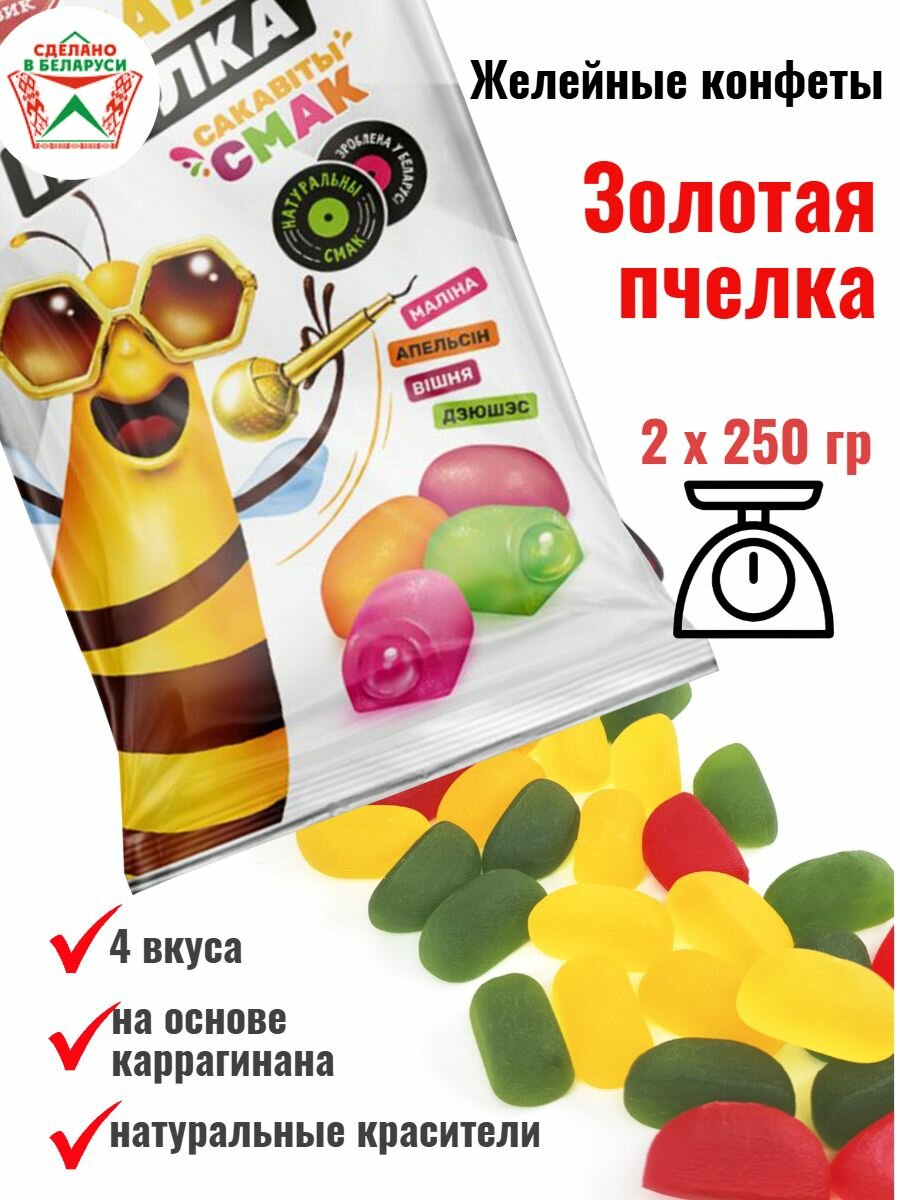 Конфеты желейные на основе каррагинана "Залатая пчолка", Беларусь