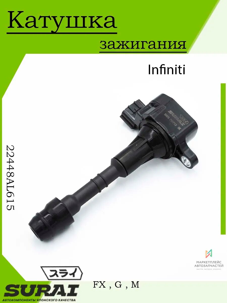 Катушка зажигания для Nissan 350Z, Infiniti FX, G, M