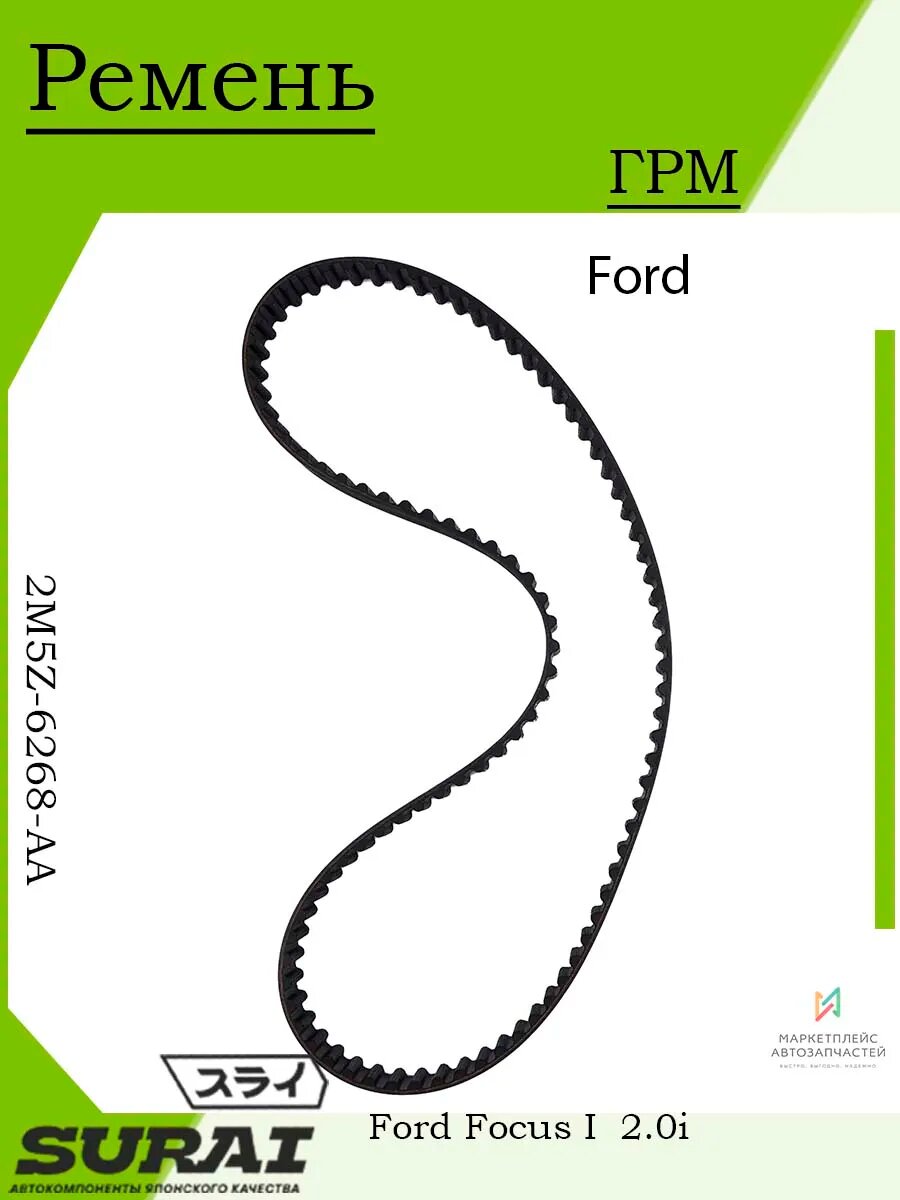 Ремень ГРМ для Ford Focus I 2 л