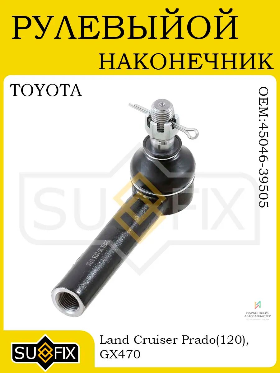 Рулевой наконечник для TOYOTA Prado 02-09, LEXUS GX470 01-09