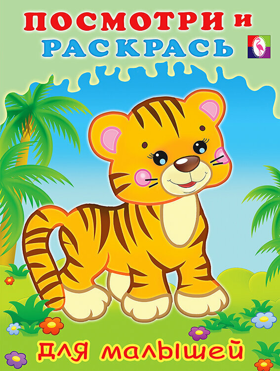 ПосмотриИРаскрась Тигренок (для малышей) Арт.29296/32586, (Фламинго, 2024), Обл, c.16