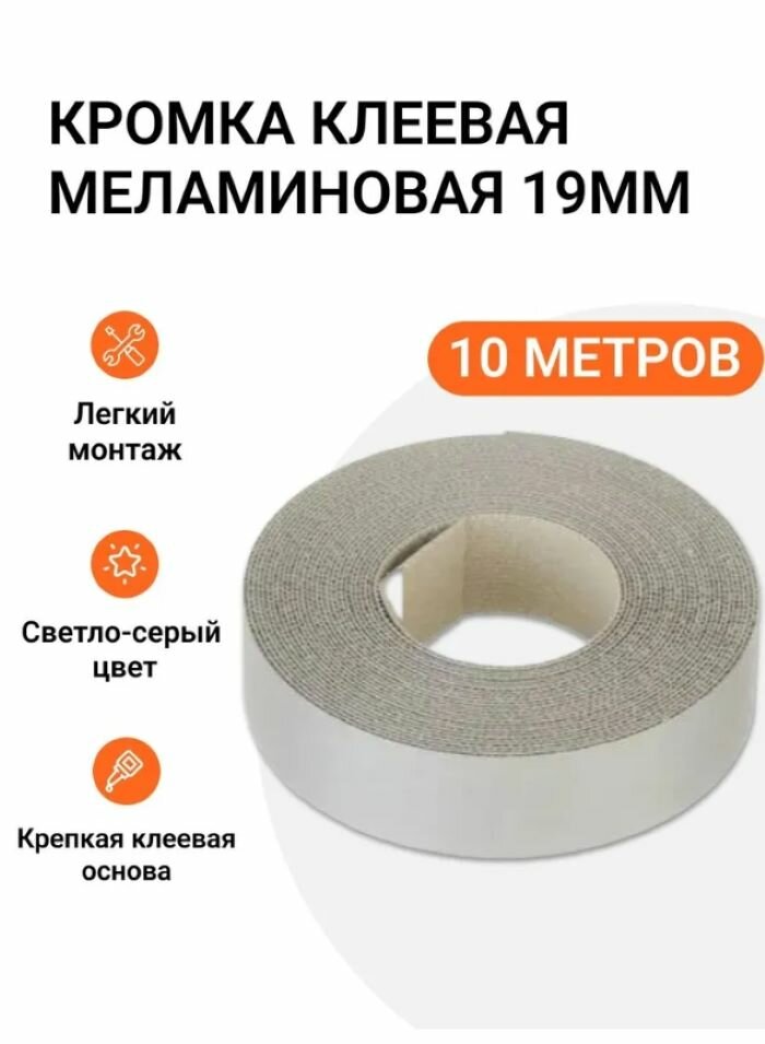 Кромка клеевая меламиновая для мебели, Grajewo пр-во Польша, 19 мм, цвет светло-серый, 10 м