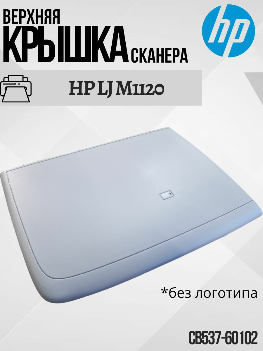 CB537-60102 Крышка сканера для МФУ HP LJ M1120, без логотипа