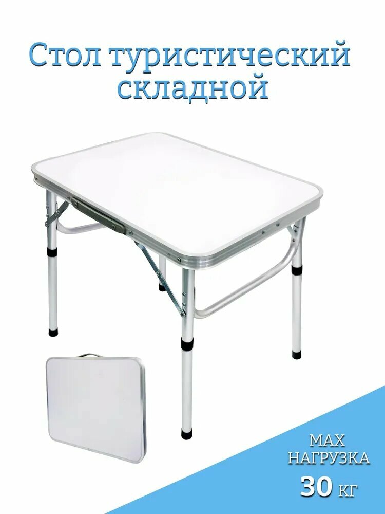Стол туристический, складной, белый, для рыбалки, пикника, кемпинга