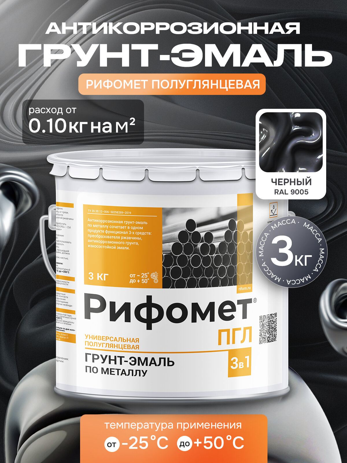 Краска по ржавчине для металла, рифомет ПГЛ 3 кг, RAL 9005 черный