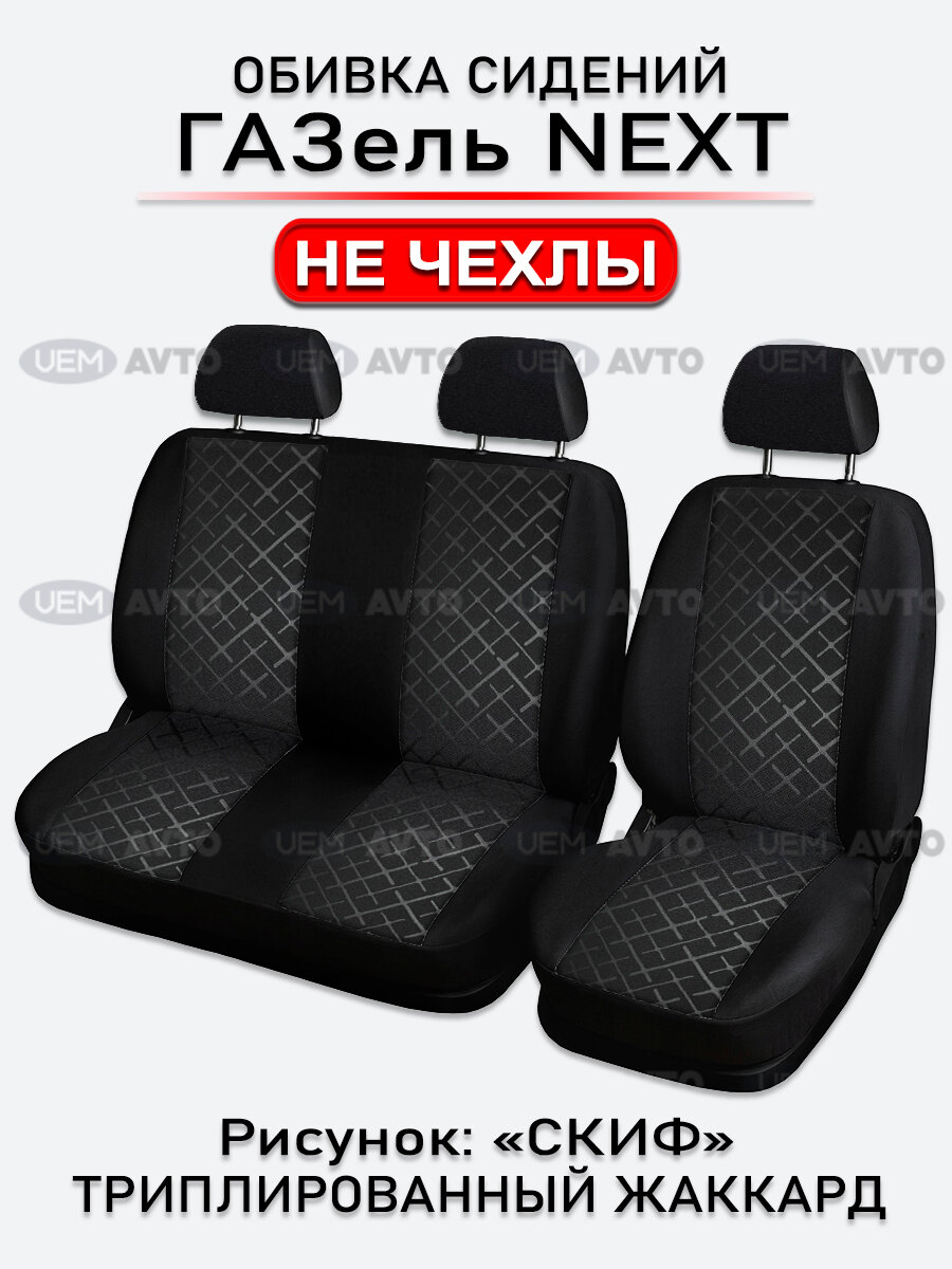 Обивка сидений ГАЗ Газель NEXT 3х местная/ Газель Некст VEM Скиф