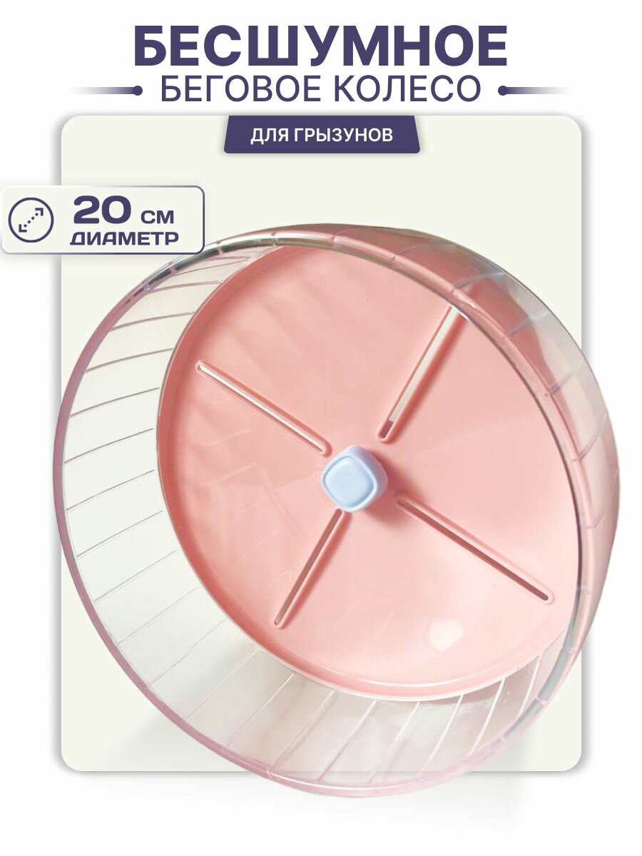 Беговое колесо, бесшумное, для хомяков/крыс/песчанок, 20см, розовое