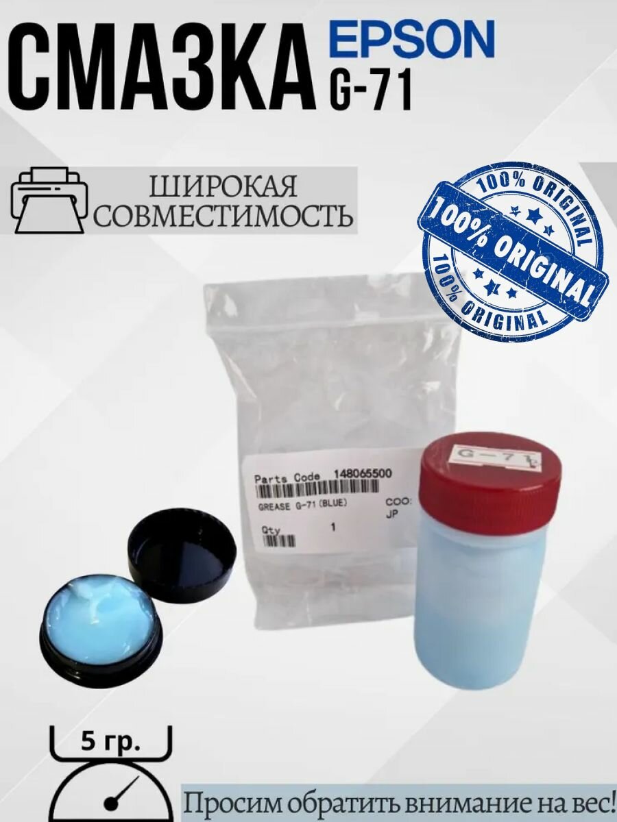 EPSON Смазка Epson G-71 - 1480655/1304682, голубая, 5 гр, оригинал