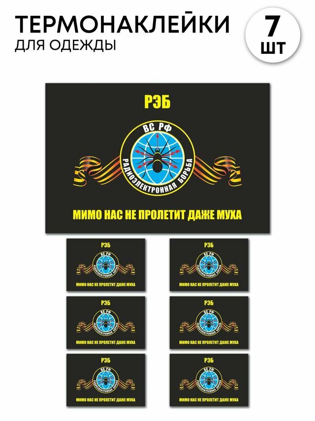 Термонаклейка принт на одежду Флаг РЭБ не пролетит и муха, 7 шт
