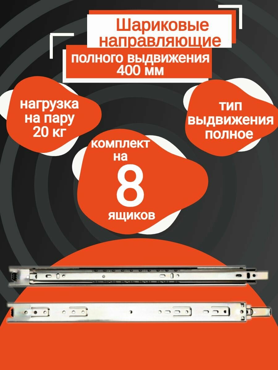 Направляющая шариковые, для ящиков длиной 400мм, высота от 35мм - (8 компл)