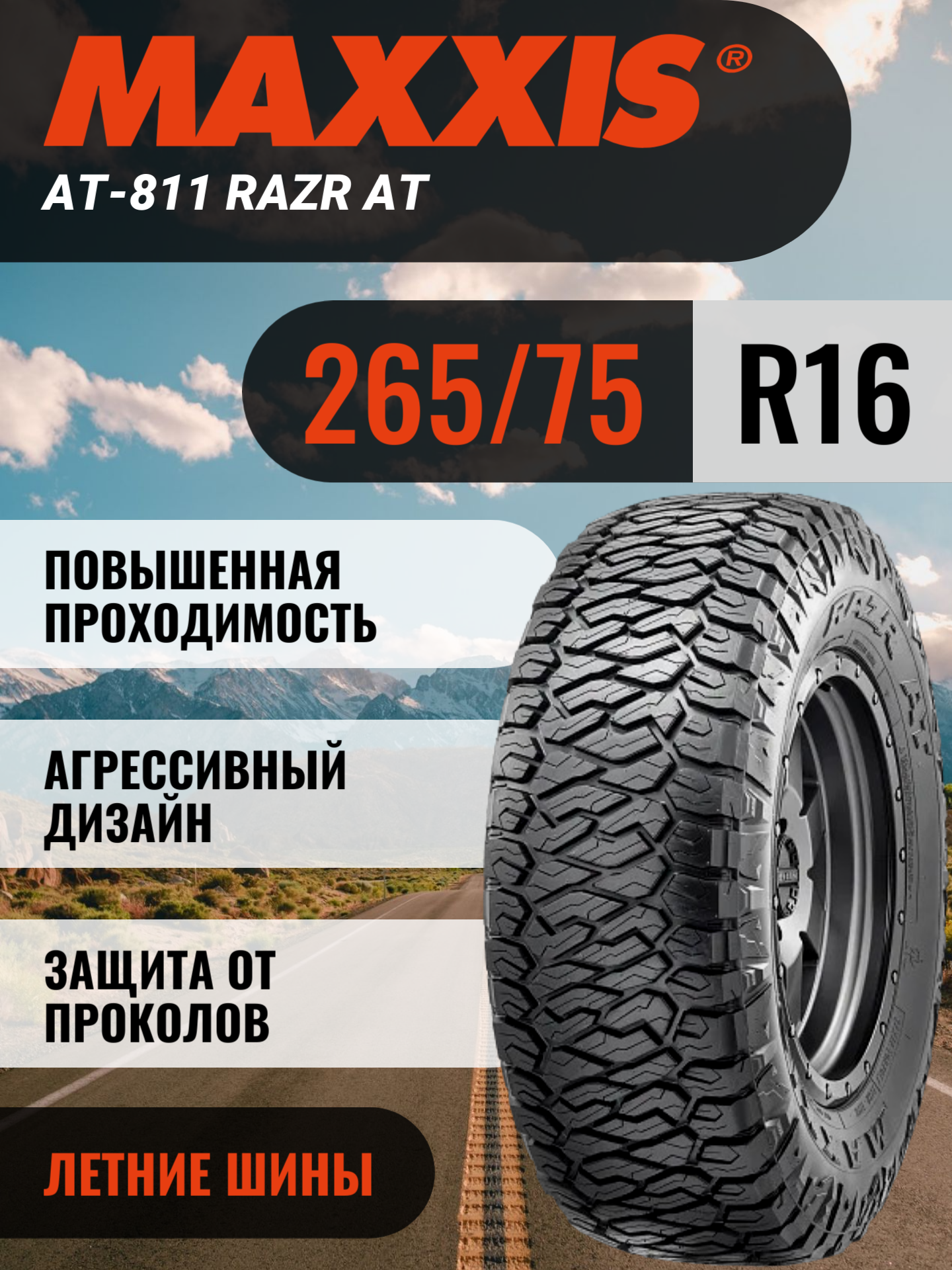 Шины автомобильные 265 75 16 123/120 R AT-811 Razr Летняя Производитель Maxxis