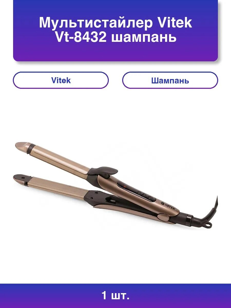 1шт. Мультистайлер Vt-8432 шампань