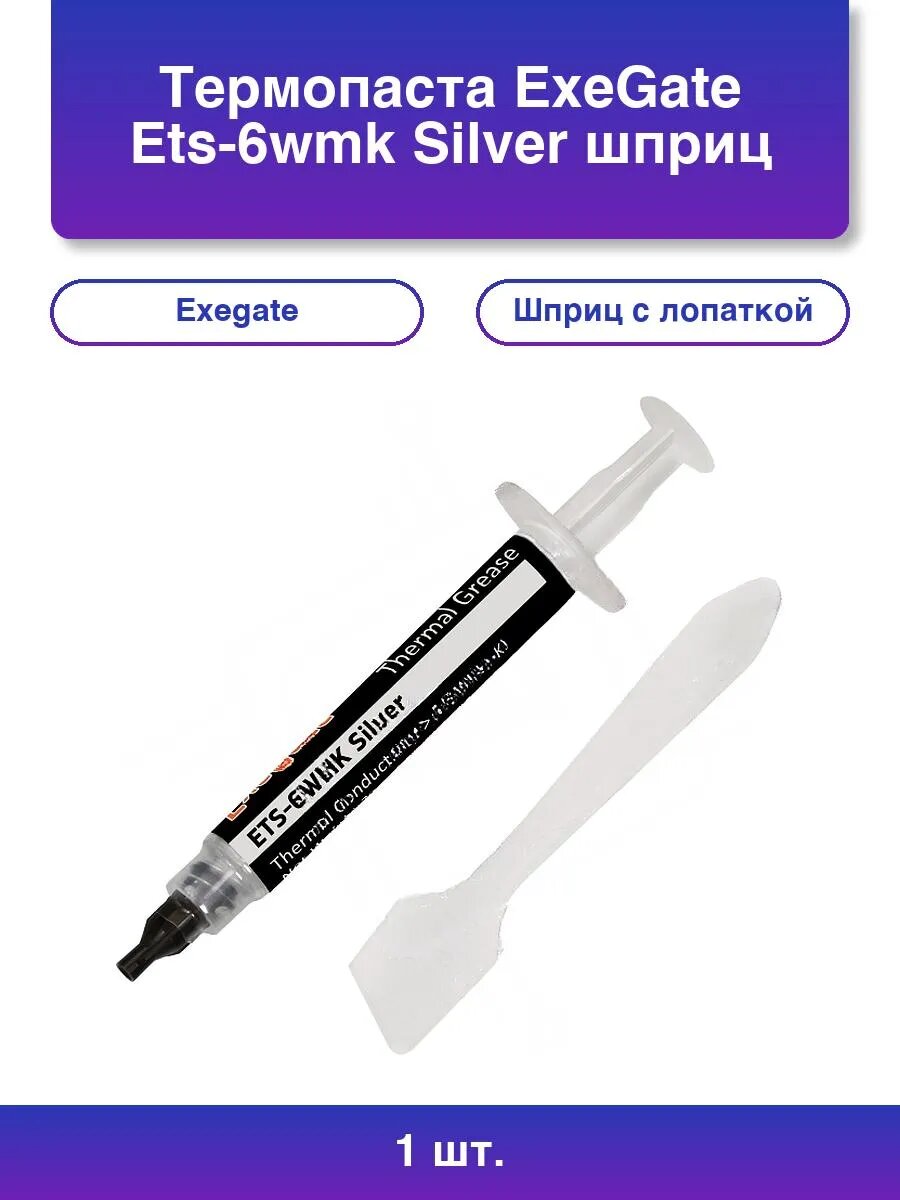 1шт. Термопаста Ets-6wmk Silver шприц с лопаткой 2г