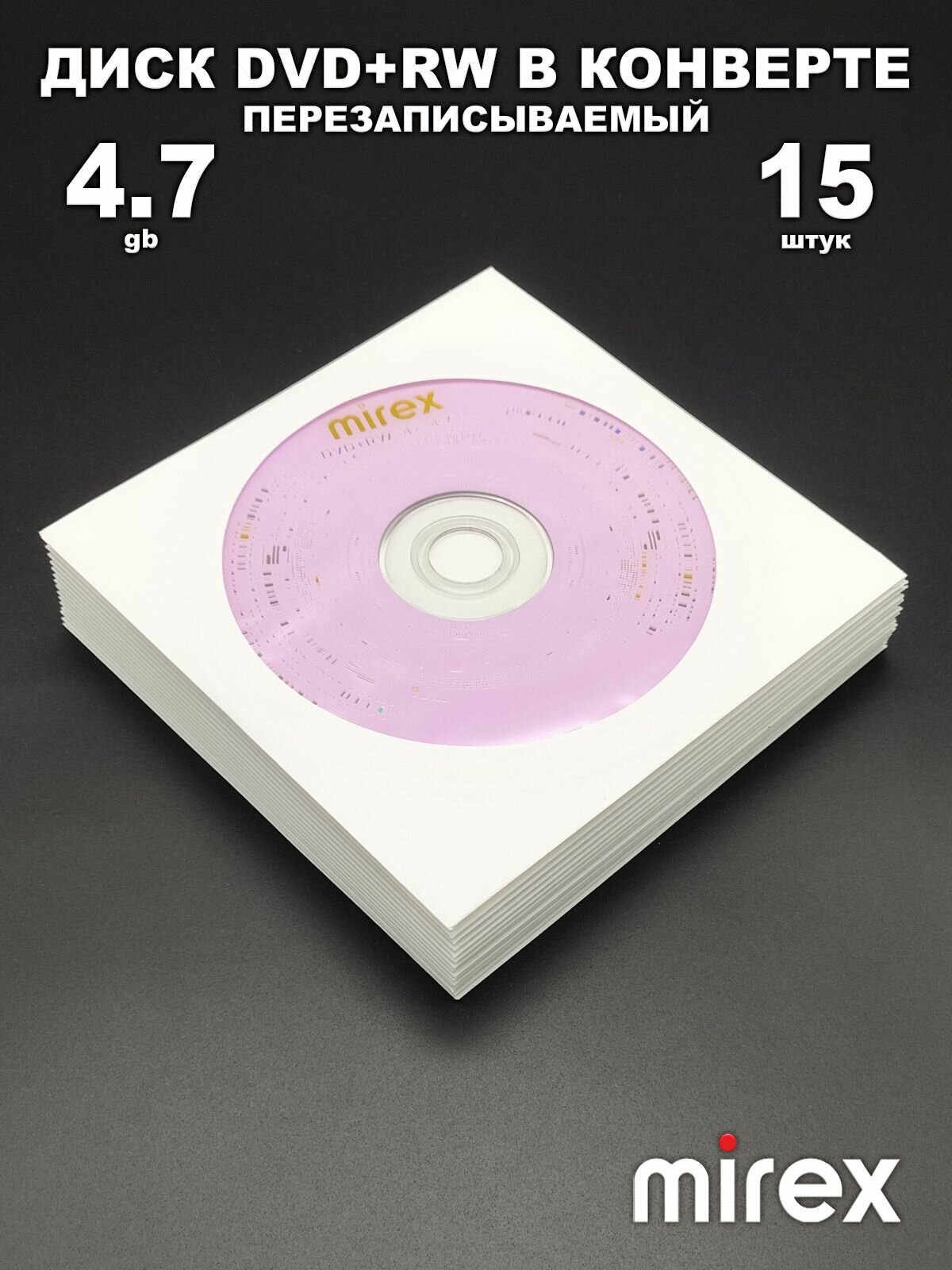 Диск DVD+RW 4.7GB 4x в конверте, 15 штук / Болванка перезаписываемая DVD+RW Mirex