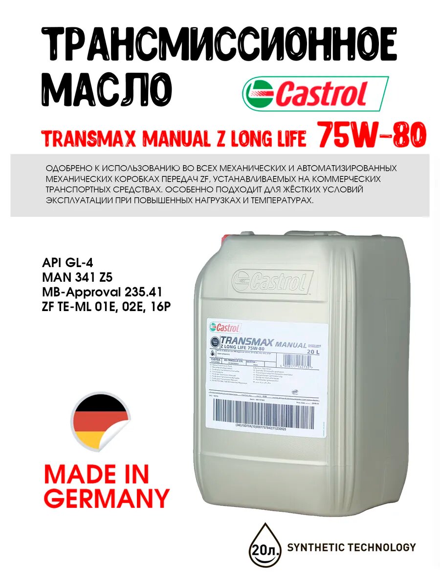 Масло трансмиссионное Castrol 75W80 TMX MANUAL Z LL , 20л