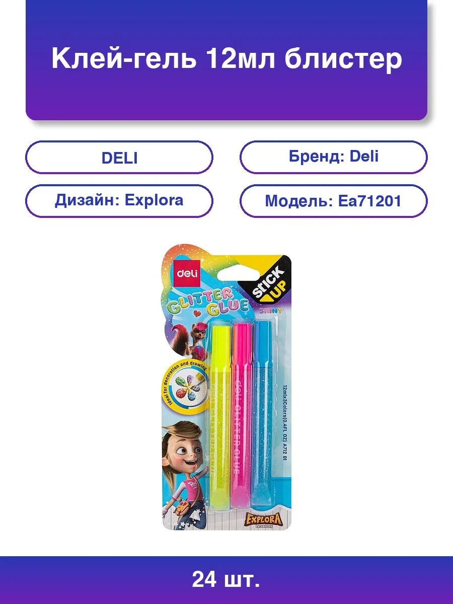 24шт. Клей-гель Deli с блестками 12мл, 3шт в упаковке