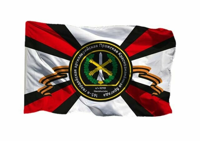 Флаг 165 гвардейская артиллерийская Пражская Краснознамённая бригада, в/ч 02901, Никольское 70х105 см на шёлке для ручного древка