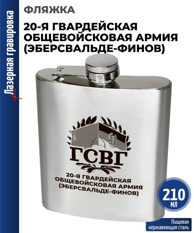 Фляжка гсвг "20-я гвардейская общевойсковая армия (Эберсвальде-Финов)" (210 мл)